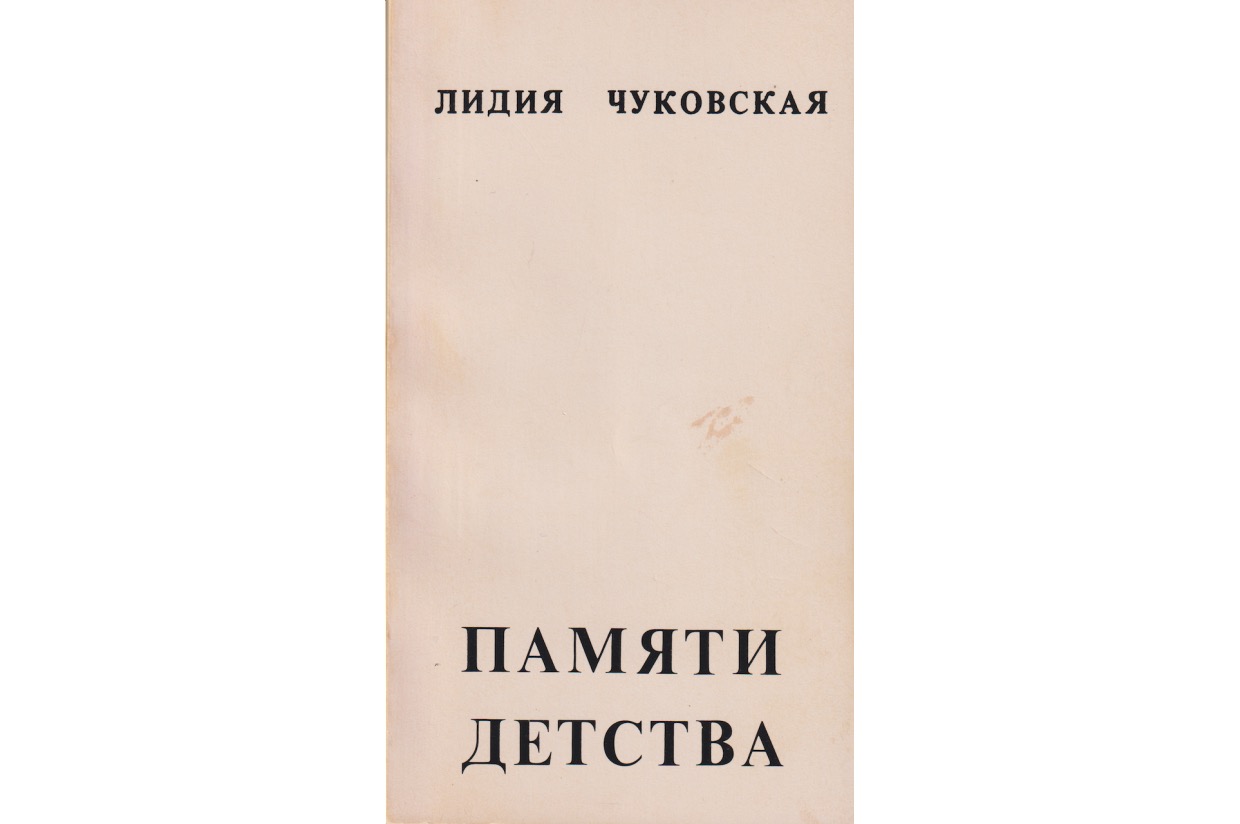 Lydia Chukovskaya. "Pamiati detstva" | Manuscripts Don't Burn 2025 | Tamizdat Project | BetterWorld