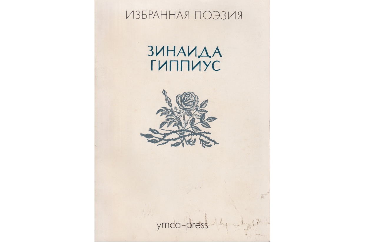 Zinaida Gippius. "Izbrannaia poeziia" | Manuscripts Don't Burn 2025 ...