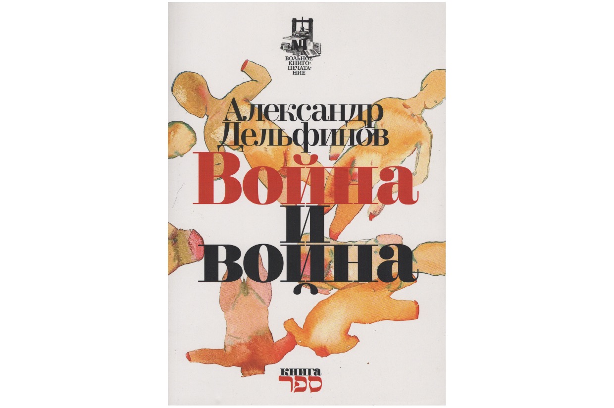 Delfinov, Aleksandr. “Voina i voina” [War and War]. Inscribed by the ...