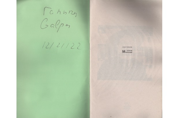 Galper, Sasha. “Novoe Makondo” [New Macondo]. Signed by the author ...