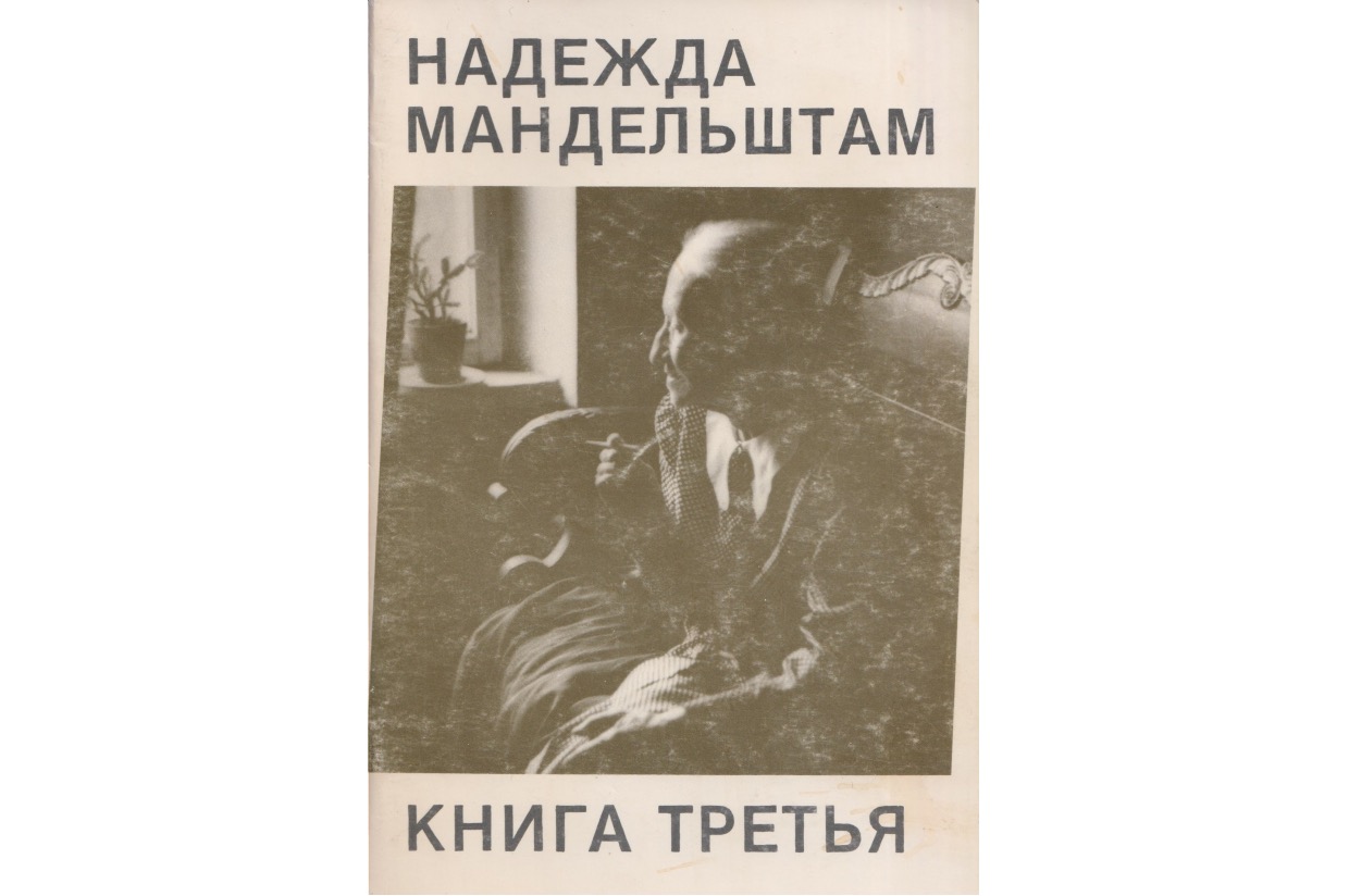Mandelshtam, Nadezhda. "Kniga tret’ia” [The Third Book]. Inscribed by ...