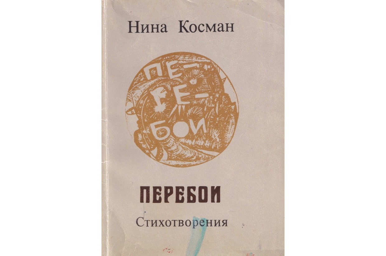 Kossman, Nina. “Pereboi. Stikhotvoreniia” [Interruptions. Poems ...
