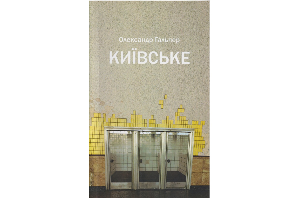 Oleksandr Galper. "Kyivske." Signed by the author. — Manuscripts Don't ...