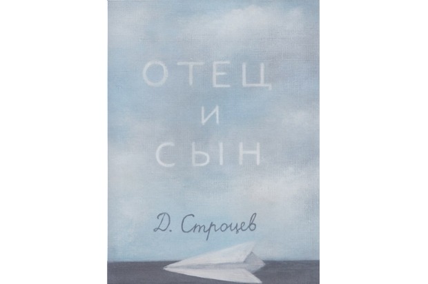 Dmitry Strotsev. "Otets i syn." Inscribed by the author | Manuscripts Don't Burn 2025 | Tamizdat ...