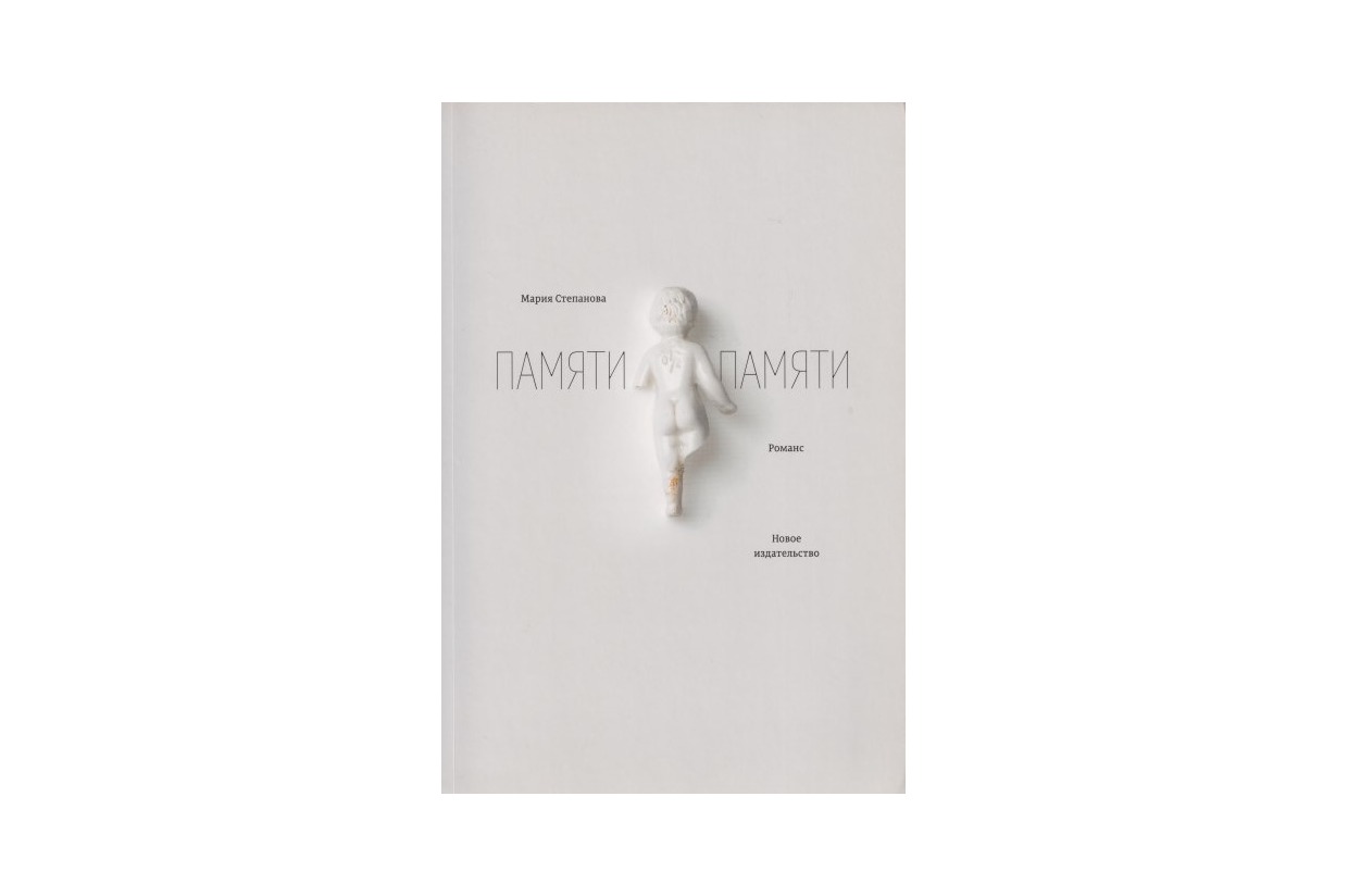 Maria Stepanova. “Pamiati pamiati. Romans." Inscribed by the author ...