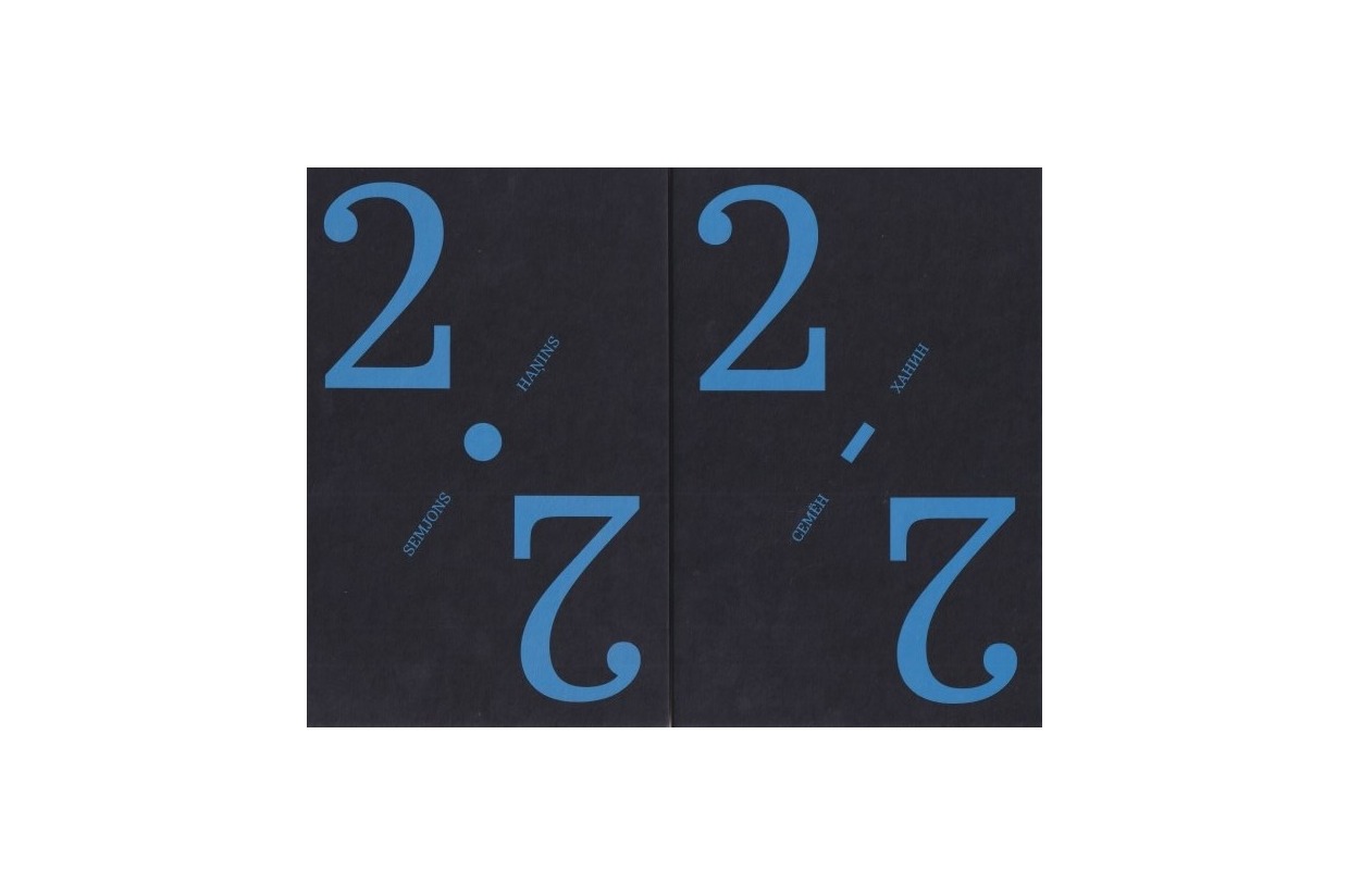 Semyon Khanin. "Dve vtorykh." | Manuscripts Don't Burn 2025 | Tamizdat ...