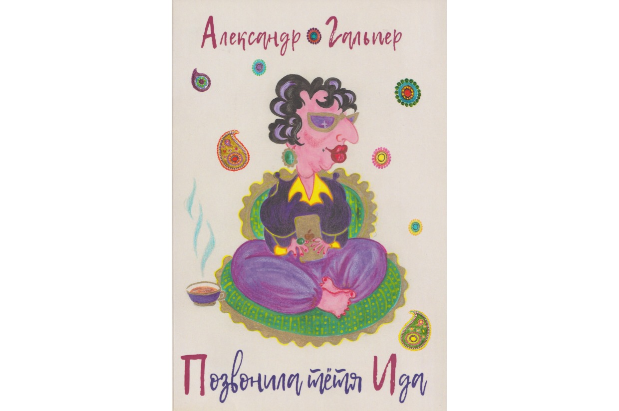 Alexander Galper. "Pozvonila tetia Ida." Inscribed by the author ...