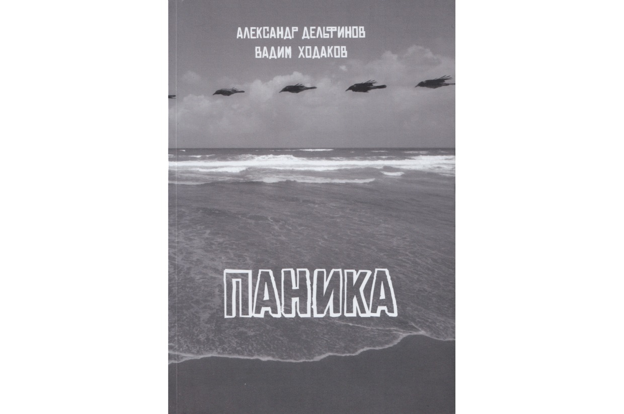 Aleksandr Delfinov and Vadim Khodakov. "Panika." Inscribed by Aleksandr Delfinov | Manuscripts ...