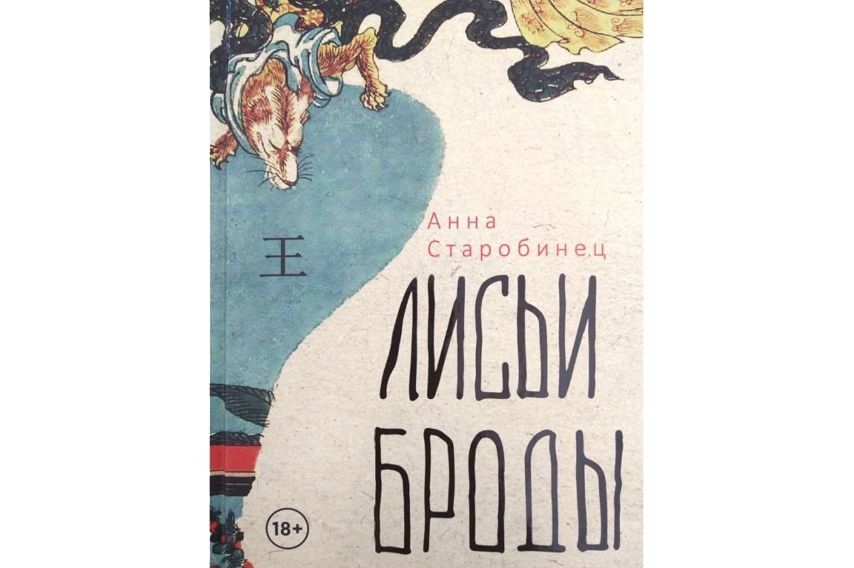 Anna Starobinets. "Lis'i brody." Inscribed by the author | Manuscripts ...