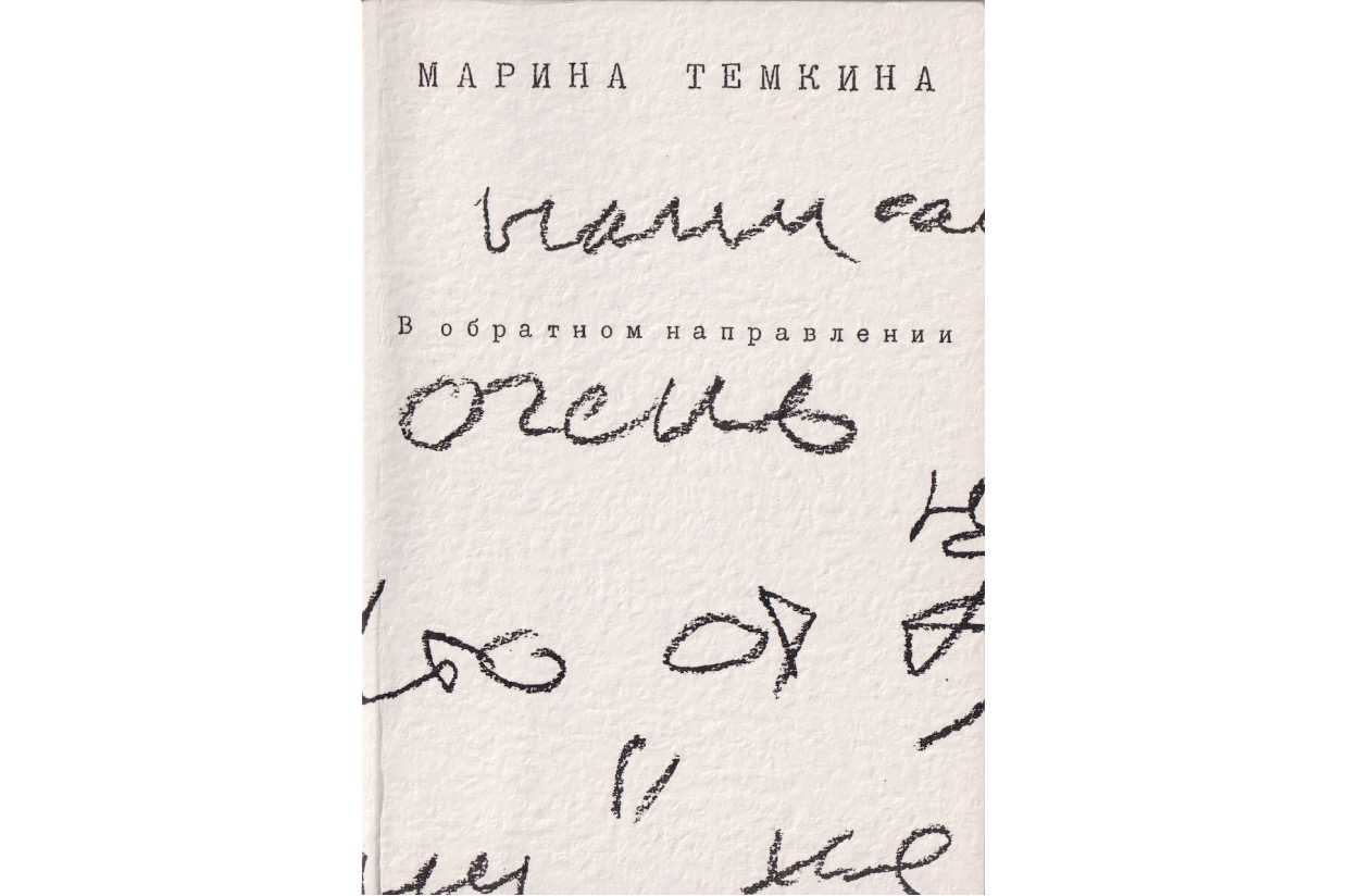 Marina Temkina. “V obratnom napravlenii” [In the Opposite Direction ...