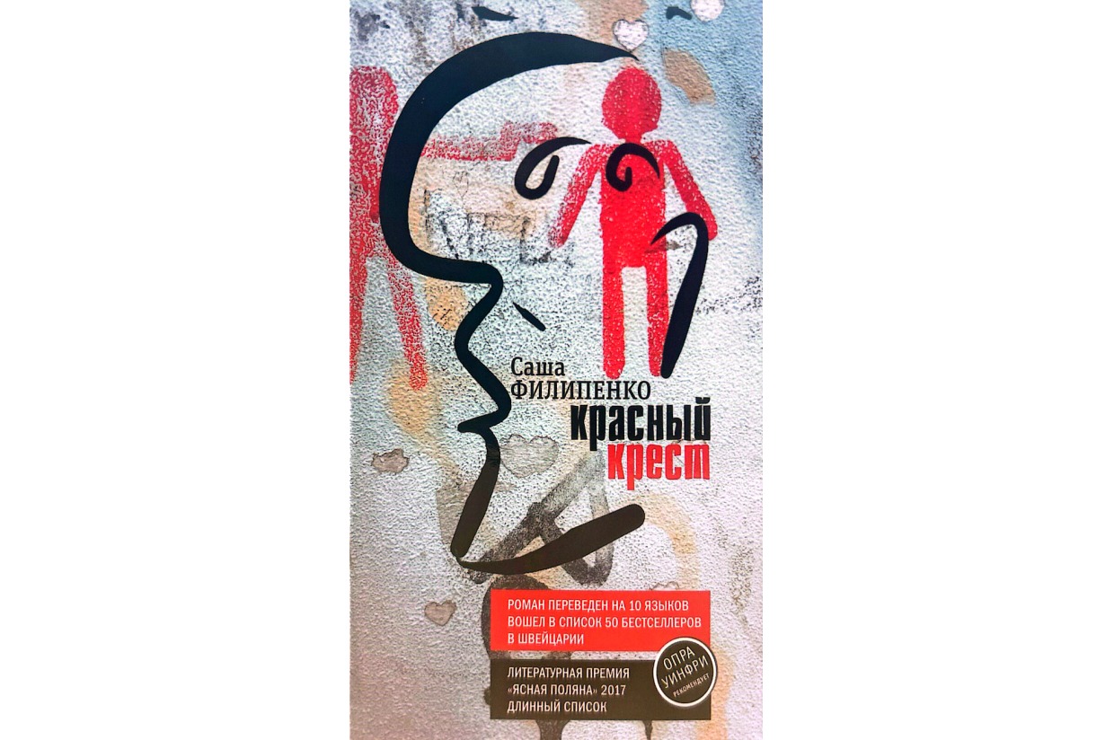 Sasha Filipenko. "Krasnyi krest." Inscribed by the author | Manuscripts Don't Burn 2025 ...