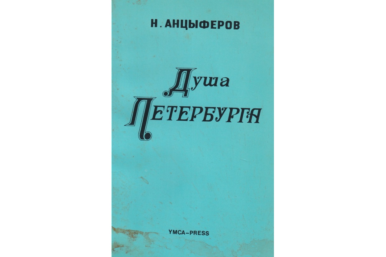 Nikolai Antsyferov. "Dusha Peterburga" | Manuscripts Don't Burn 2025 | Tamizdat Project ...