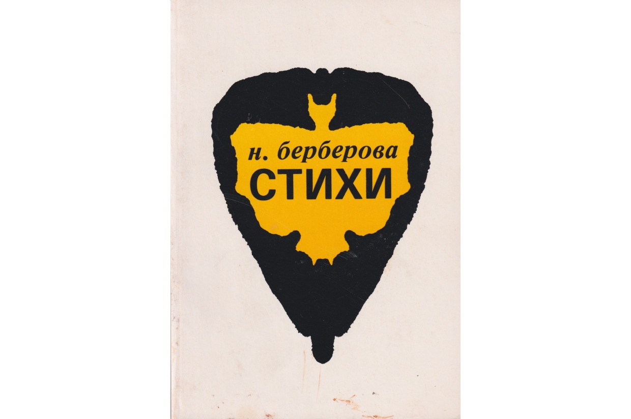 Nina Berberova. "Stikhi. 1921-1983" | Manuscripts Don't Burn 2025 | Tamizdat Project | BetterWorld