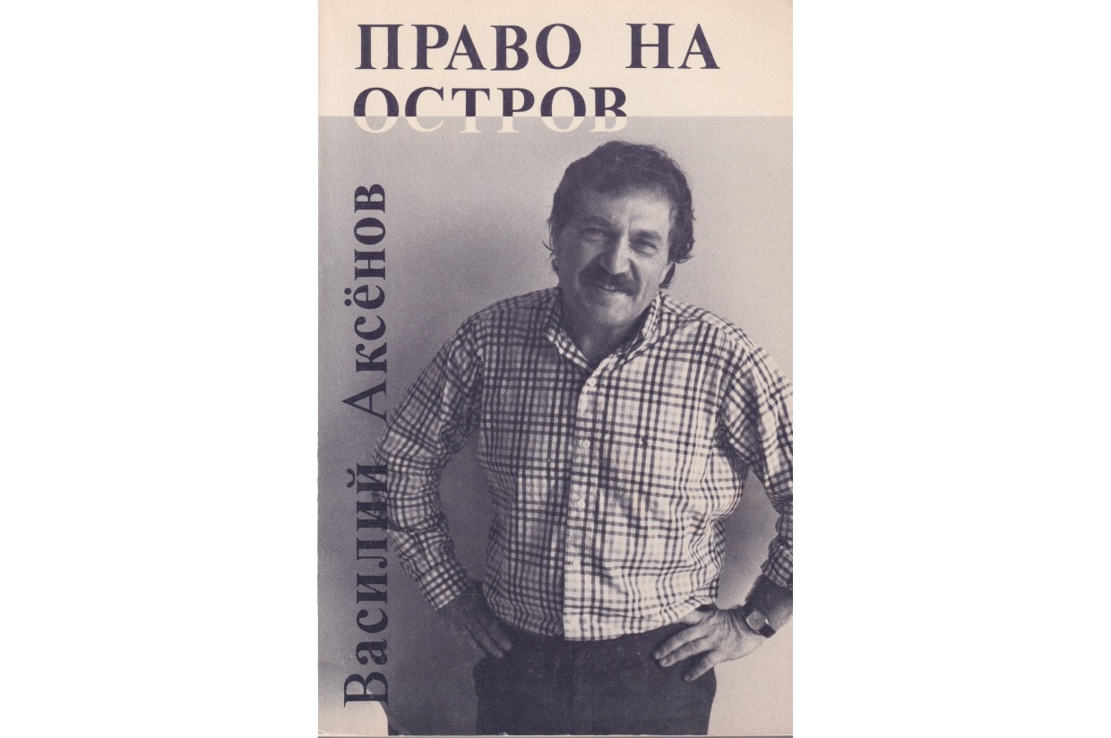 Vasily Aksenov. "Pravo na ostrov. Short Stories" | Manuscripts Don't Burn 2025 | Tamizdat ...