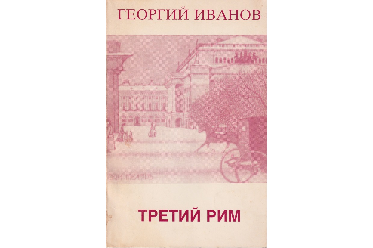 Georgy Ivanov. "Tretii Rim. Khudozhestvennaia proza. Stat'i ...