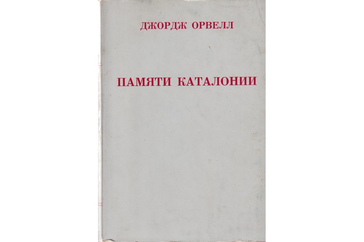 George Orwell. "Pamiati katalonii" | Manuscripts Don't Burn 2025 ...