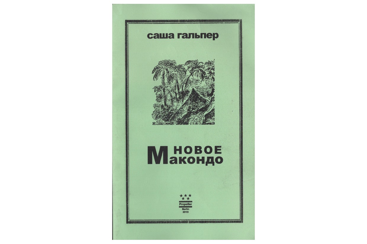 Alexander Galper. “Novoe Makondo” [New Macondo]. Signed by the author ...